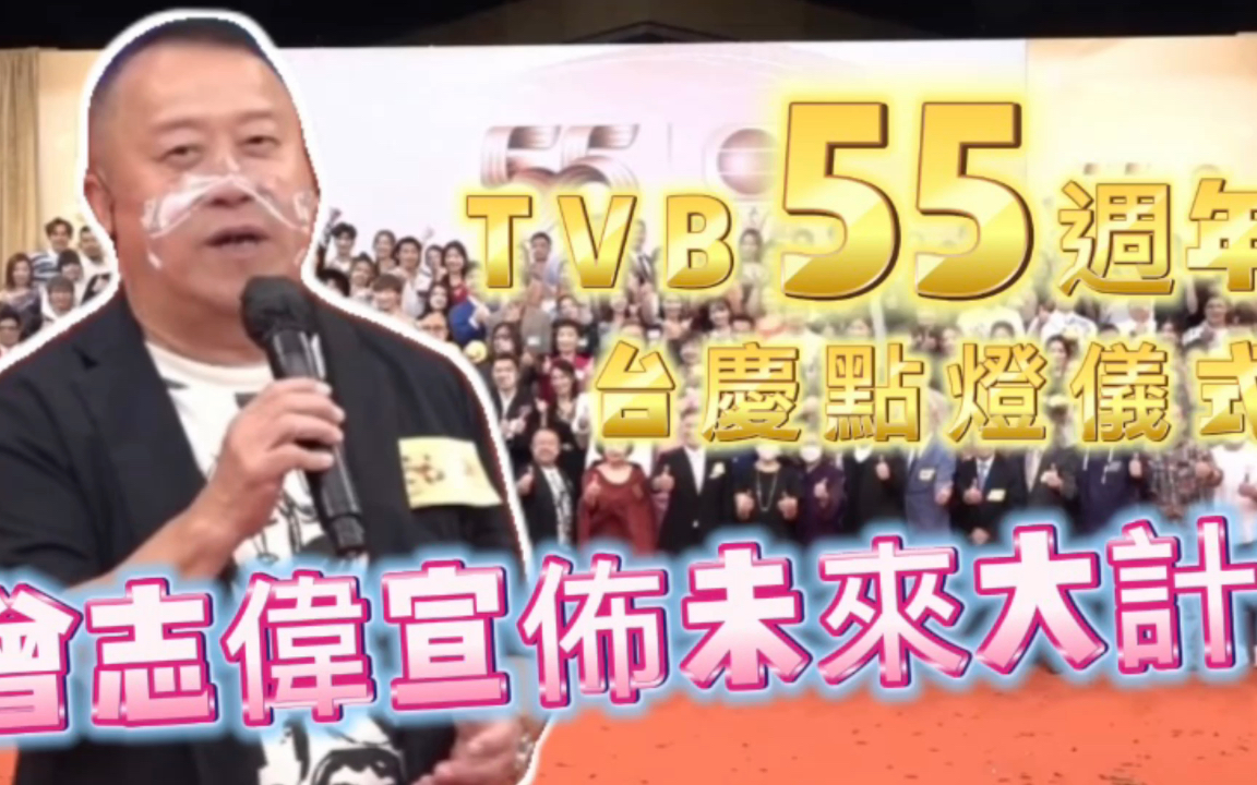 TVB55周年台庆点灯仪式！总经理曾志伟亲自公布：四大台庆剧名单！_哔哩哔哩_bilibili