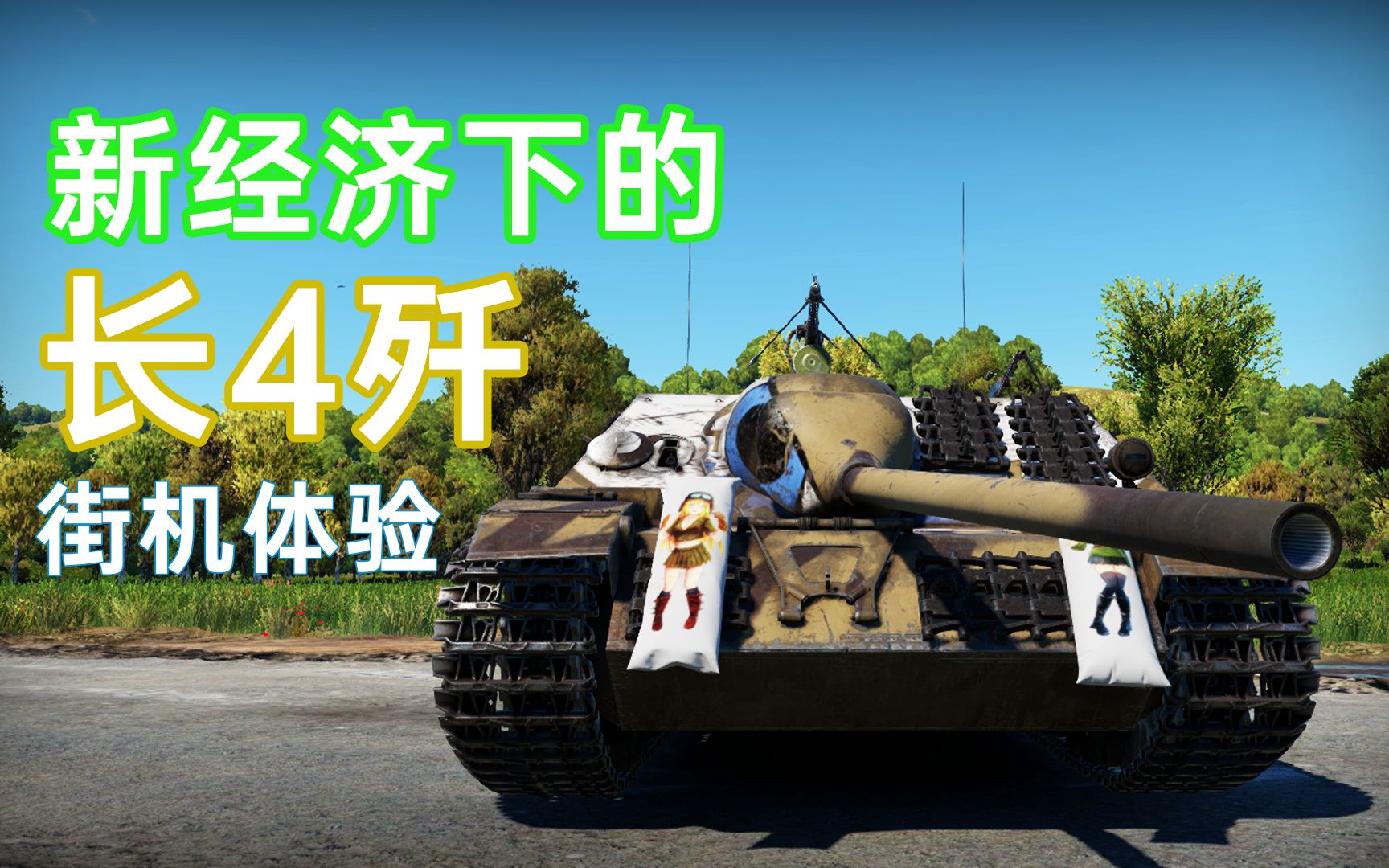 【战争雷霆】新经济下的 长四歼 乐乐大乐宝 乐乐大乐宝 哔哩哔哩视频