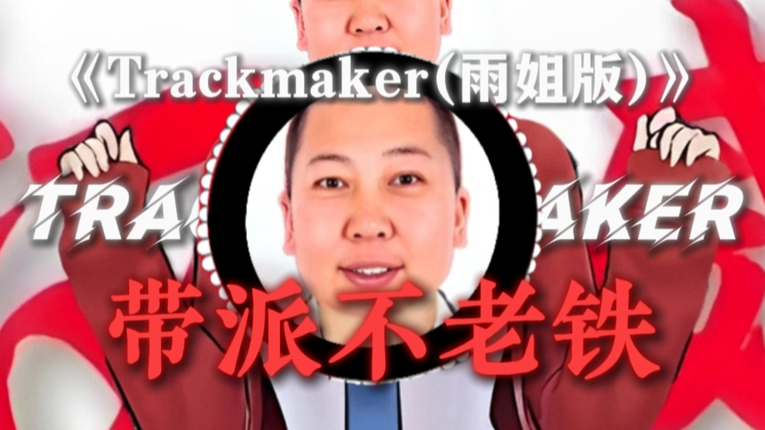 完整版|【带派不老铁】|——《TrackMaker(雨姐版)》-吾有玉玉症-音乐-哔哩哔哩视频
