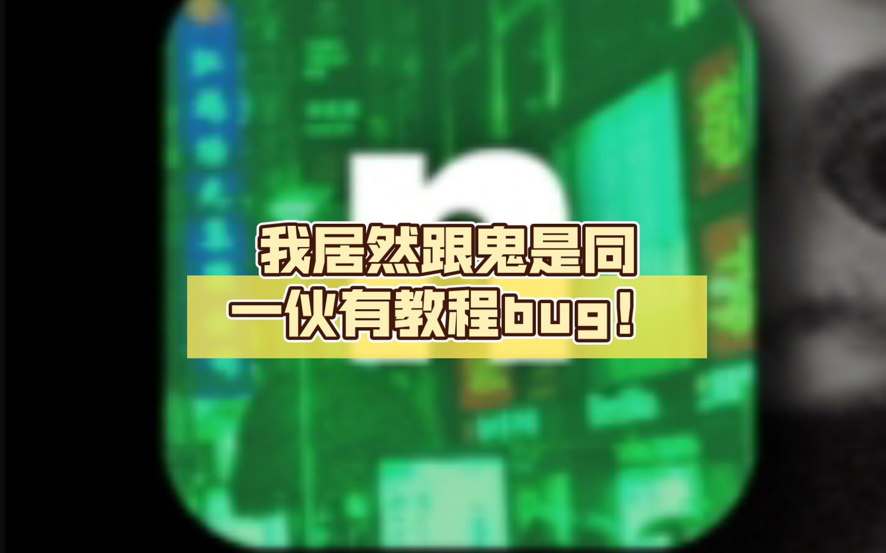 让鬼忽视你:bug! roblox nico's nextbots!_哔哩哔哩bilibili_教程