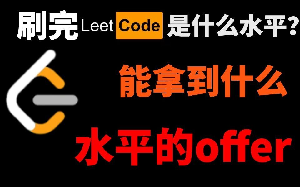刷完 LeetCode 是什么水平？能拿到什么水平的 offer？_哔哩哔哩_bilibili