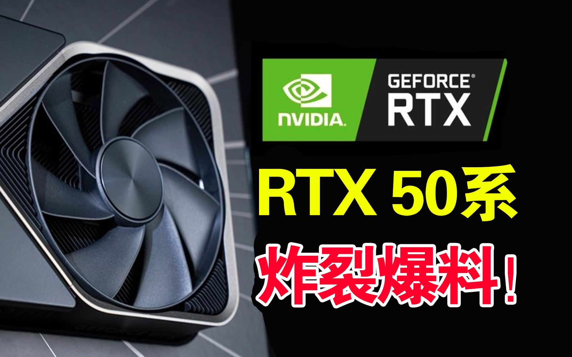 等等党狂喜！英伟达RTX 50系显卡爆料！将采用3nm工艺！升级DP 2.1接口！-bilibili(B站)无水印视频解析——6li6在线工具箱