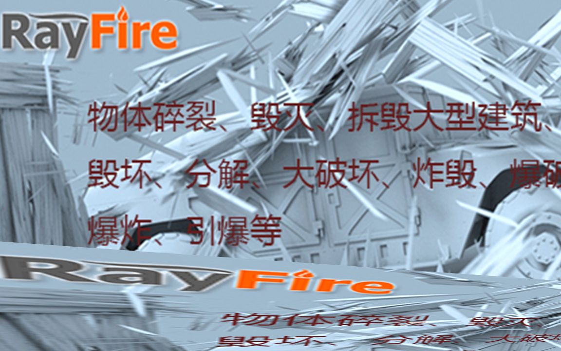 3D MAX软件RayFire破碎插件全网最全教学_哔哩哔哩_bilibili