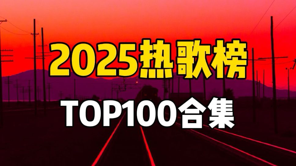 【2025热门歌曲合集】2025热歌榜TOP100，流行音乐合集-Music_精彩音乐-Music_精彩音乐-哔哩哔哩视频