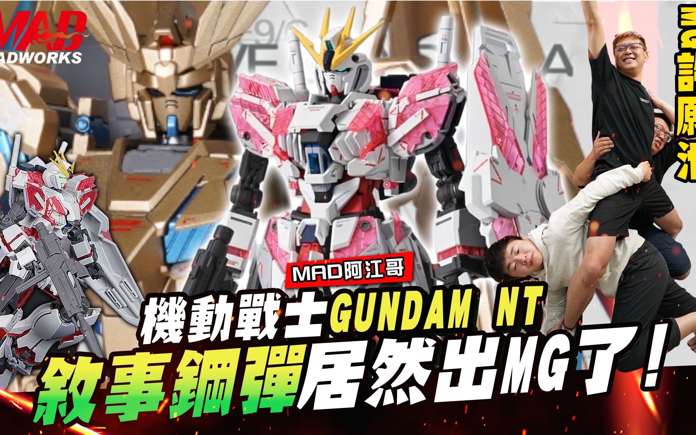 MAD阿江哥-机动战士高达NT 叙事高达居然出MG了!!!MG许愿池募集中。-MADWORKS-HOBBY-MADWORKS-HOBBY-哔哩哔哩视频