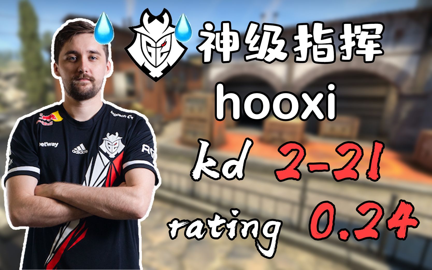 谁上谁都行！ g2新指挥HooXi kd 2-21 第一视角pov_反恐精英_第一人称