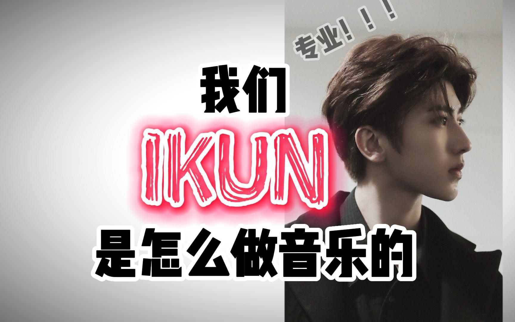 【IKUN】我们ikun是怎么做音乐的_哔哩哔哩_bilibili