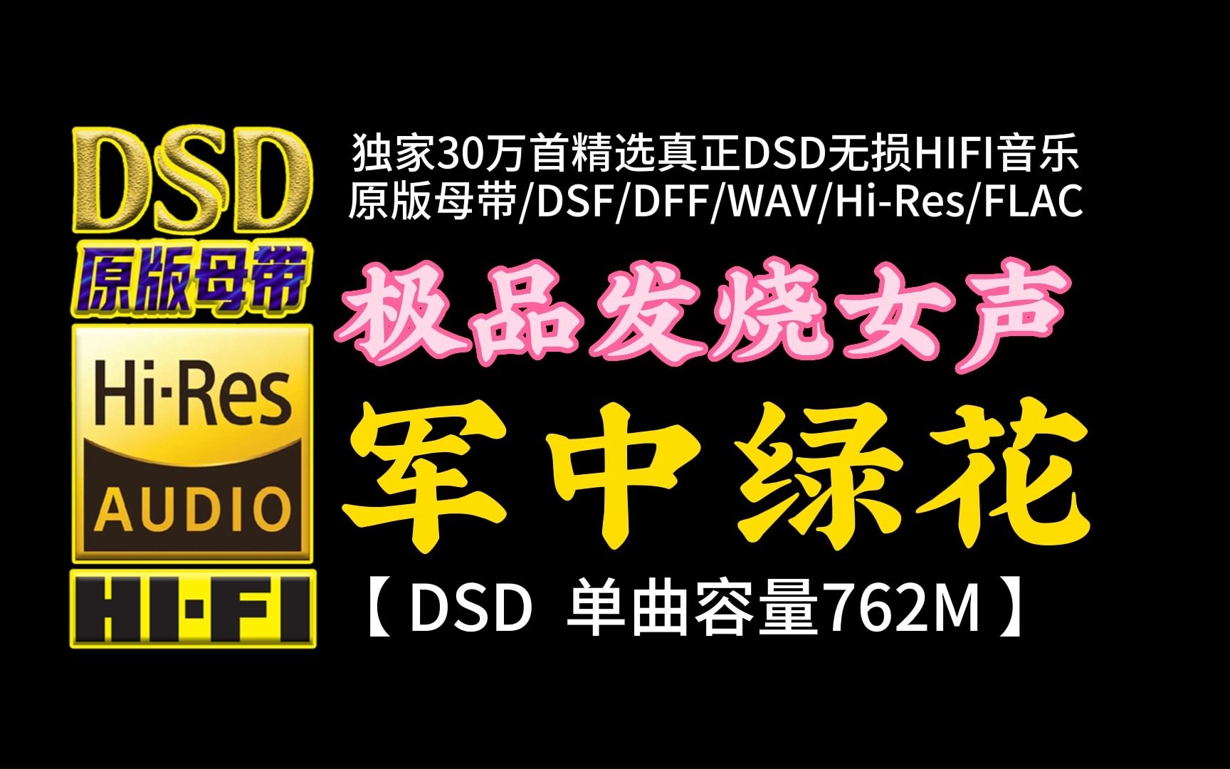 发烧女声：《军中绿花》DSD完整版，单曲容量762M【30万首精选真正DSD无损HIFI音乐，百万调音师制作】-车音乐_百万调音师-车音乐_百万调音师-哔哩哔哩视频