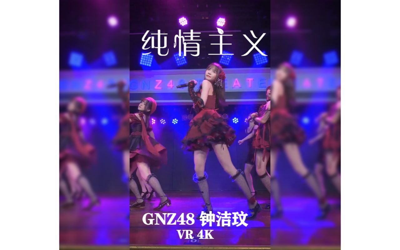 【钟洁玟「 纯情主义 」VRFocus 20221027】【GoNow创作者计划--每日精选推荐--時月Zzz】-寒影AkiNa-寒影AkiNa-哔哩哔哩视频