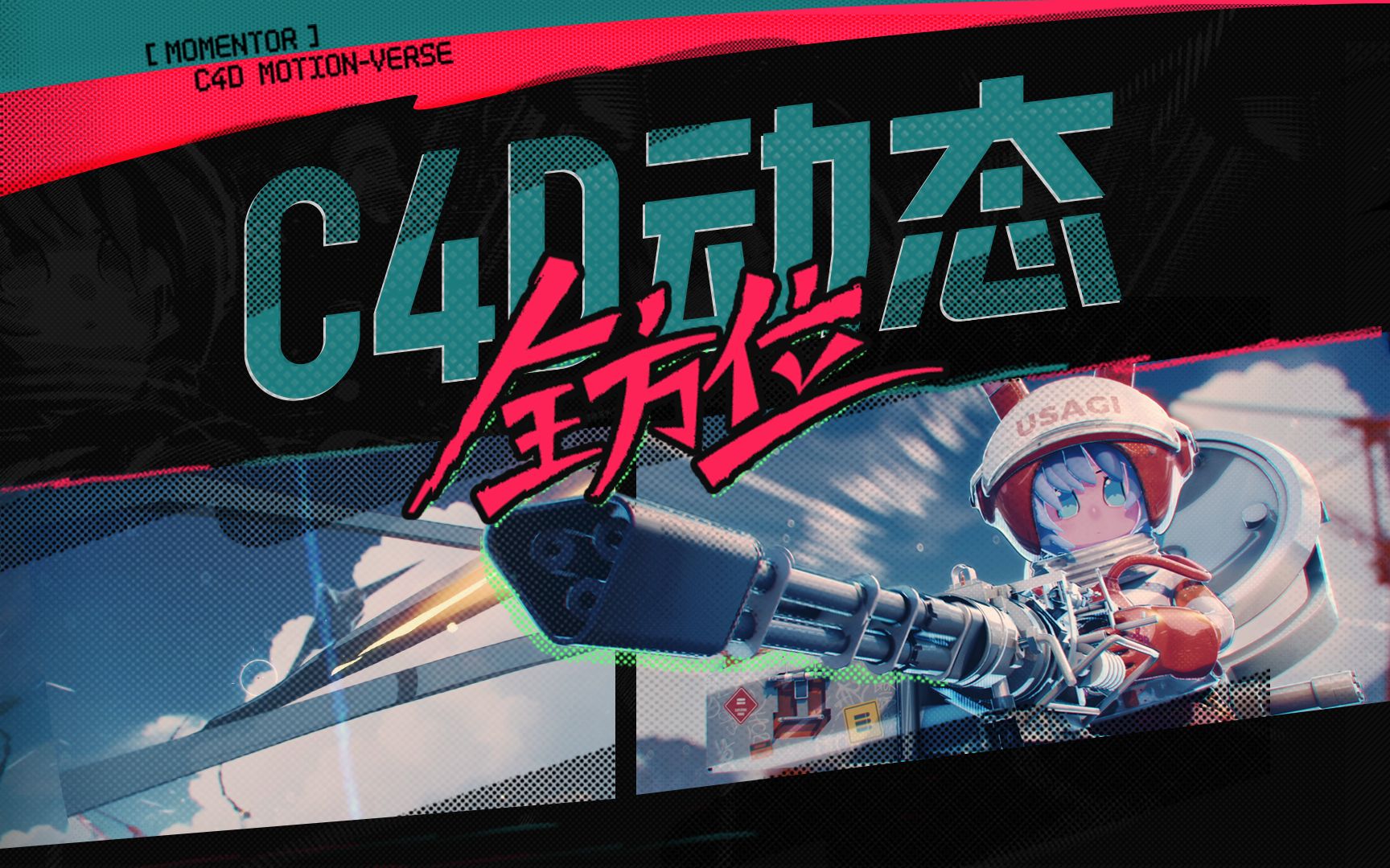 【Mo线上课】全流程三维动态新课来袭——C4D动态全方位！-Momentor动态设计C4D-Momentor动态设计C4D-哔哩哔哩视频