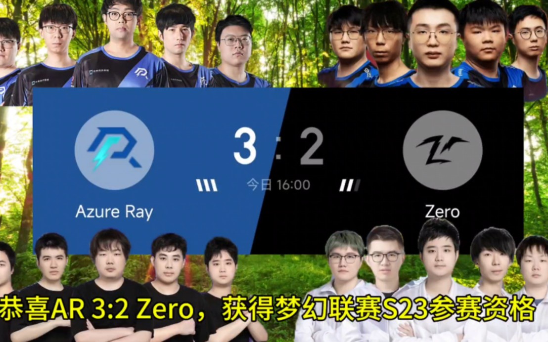 恭喜AR3:2Zero获得S23资格，唯一一次直邀石油杯机会了，AR加油!-在人间收集黄昏的木鱼-在人间收集黄昏的木鱼-哔哩哔哩视频