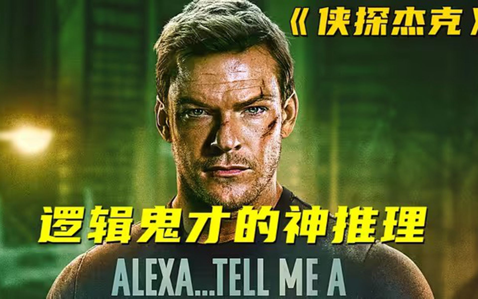 一口气看完高分美剧《侠探杰克》,推理不了的就用武力解决 小新炸鸡影视 小新炸鸡影视 哔哩哔哩视频