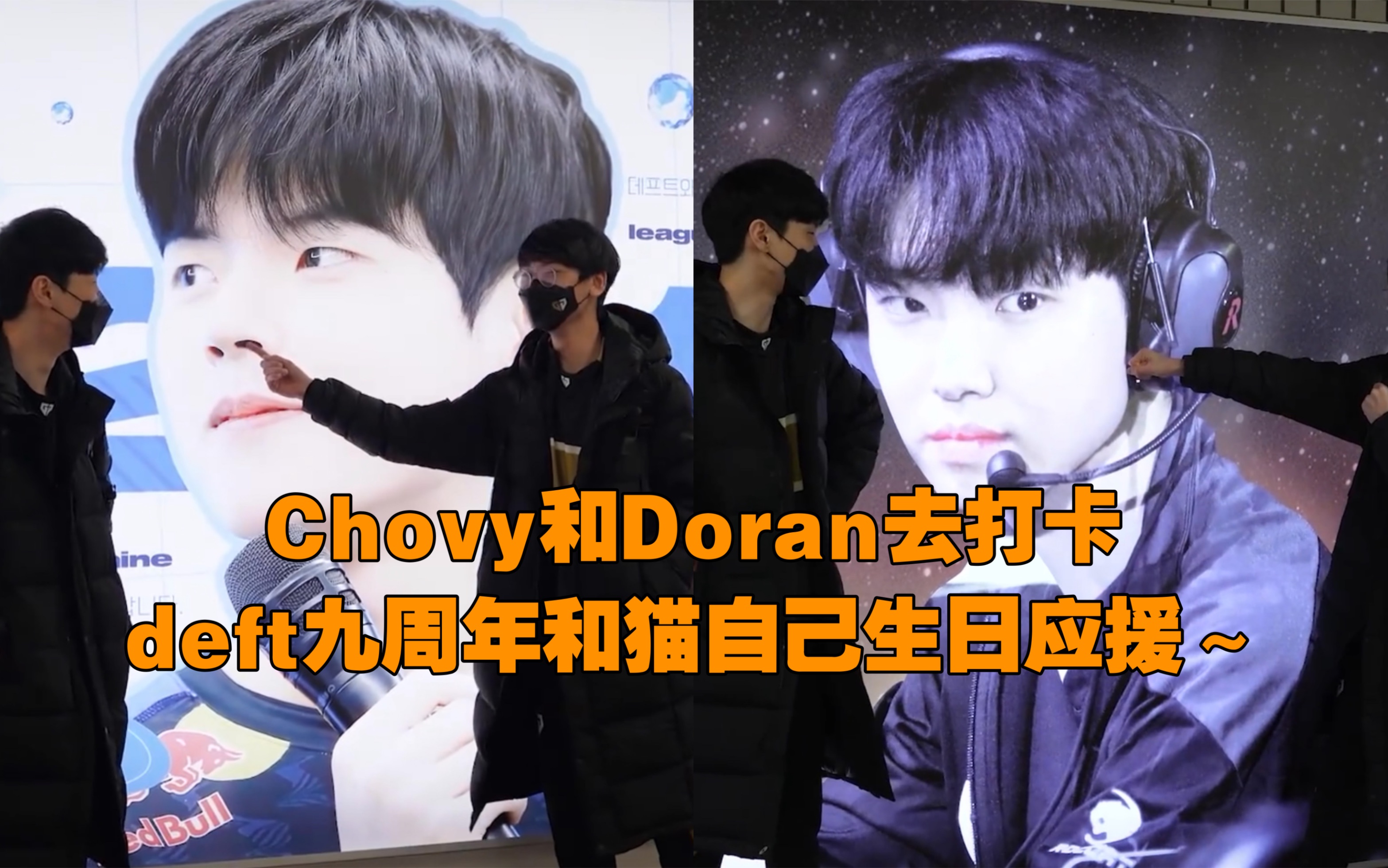 Chovy和Doran去打卡deft九周年和猫自己生日应援～_电子竞技热门视频