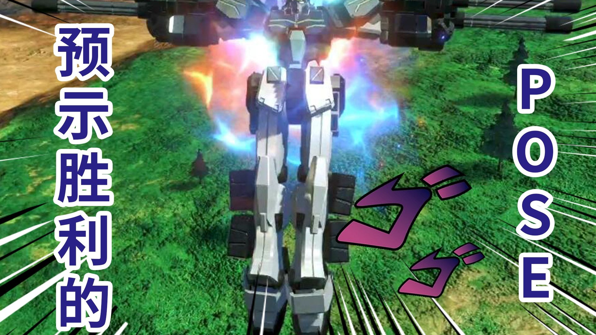 【EXVS2OB】体操太久不跳会退化说是-Btan的奇妙冒险-Btan的奇妙冒险-哔哩哔哩视频