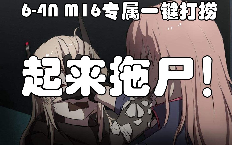 少女前线 6-4N M16专属一键打捞!_哔哩哔哩_bilibili