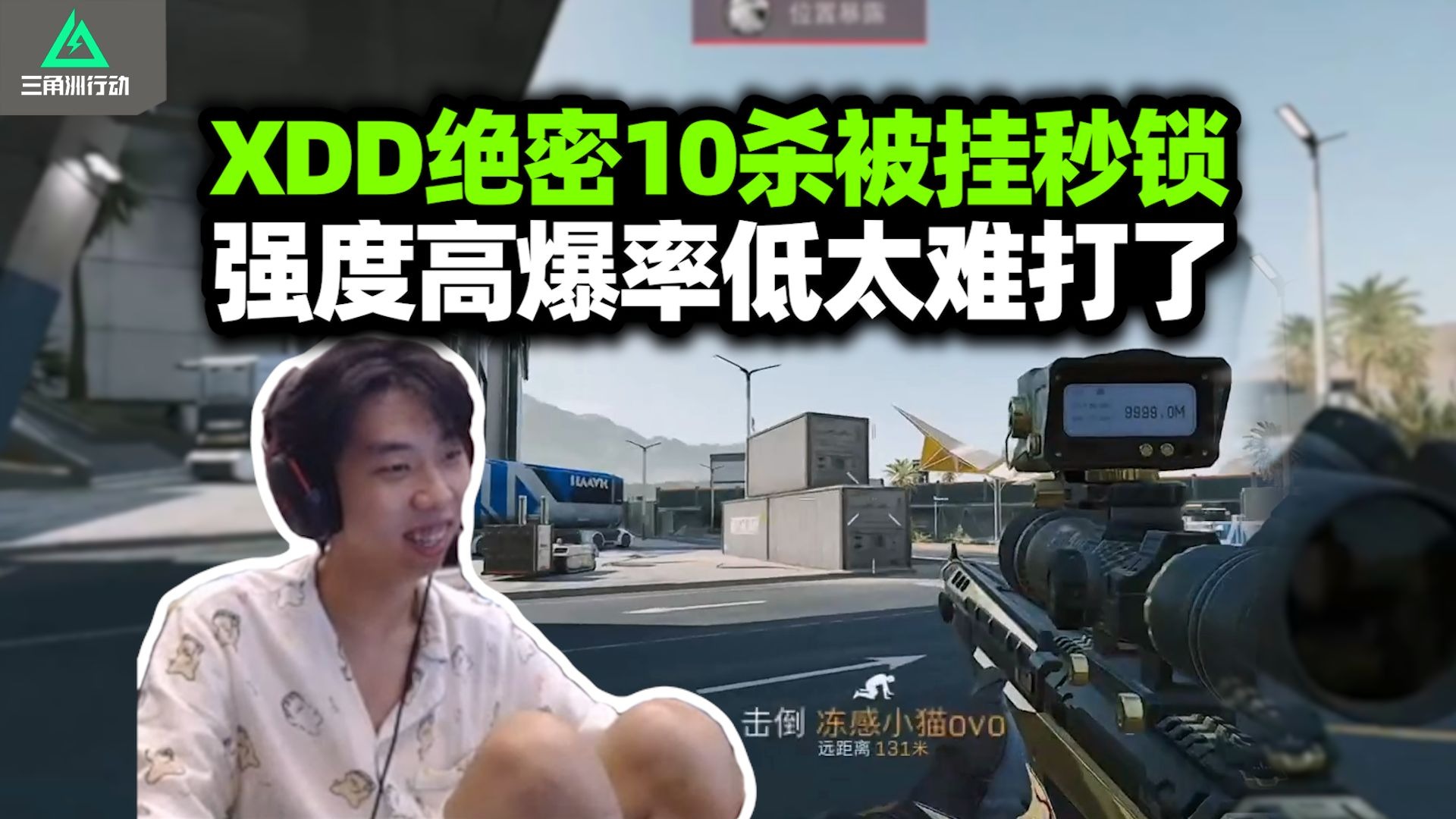 XDD和马云龙老李头猛攻绝密 10杀被挂队清收 这爆率bro以为在机密！-小叮当频道-小叮当频道-哔哩哔哩视频