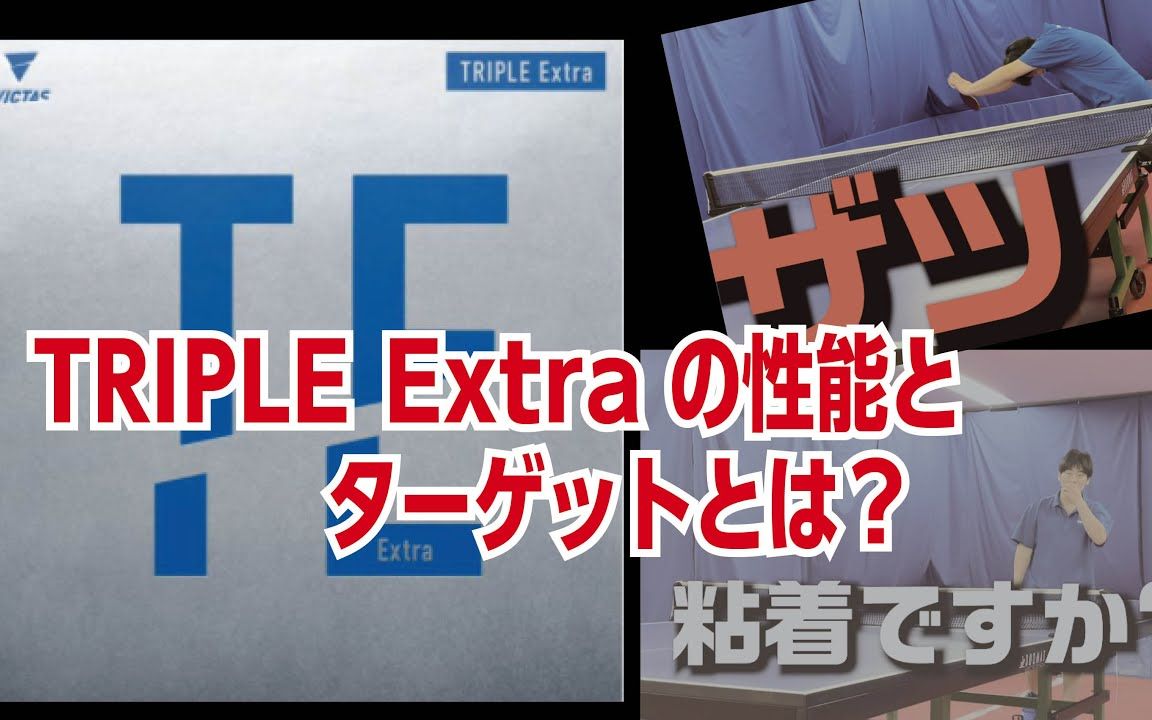 【卓球王国】 VICTAS TRIPLE Extra 粘着性能测试~_哔哩哔哩_bilibili