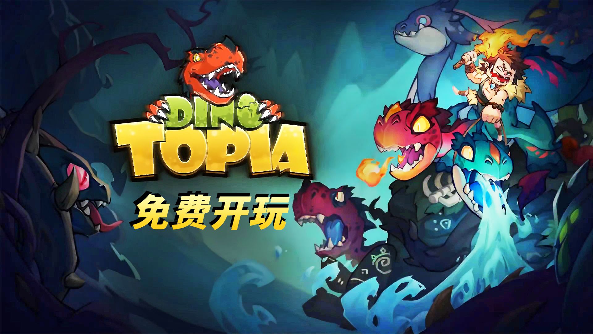 肉鸽帕鲁？动作沙盒经营游戏《Dino Topia》在Steam开启免费试玩！-菜鸡资讯-菜鸡资讯-哔哩哔哩视频