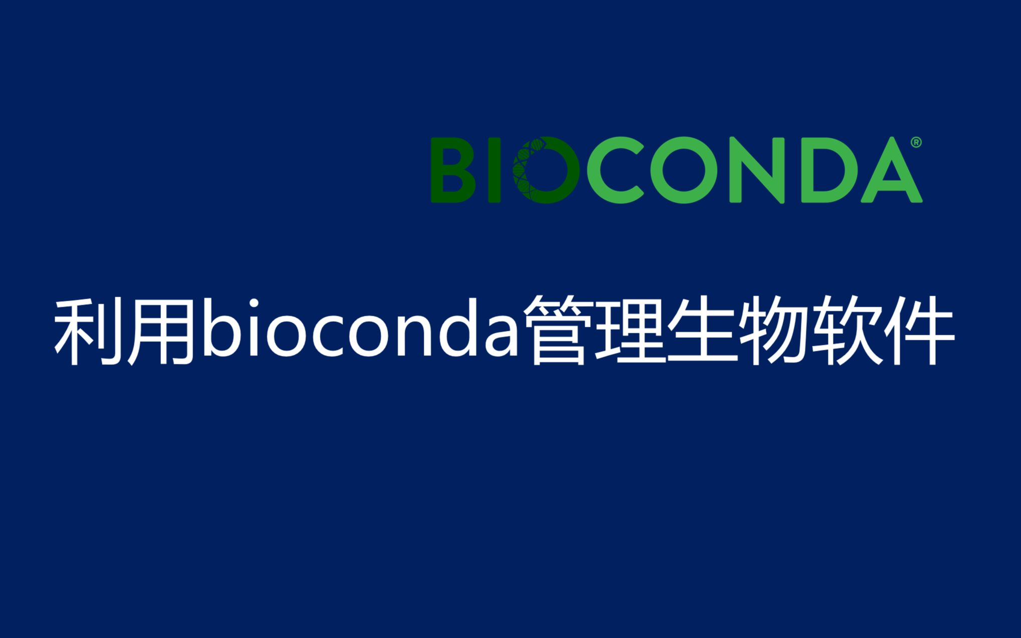 利用bioconda管理生物软件_哔哩哔哩_bilibili