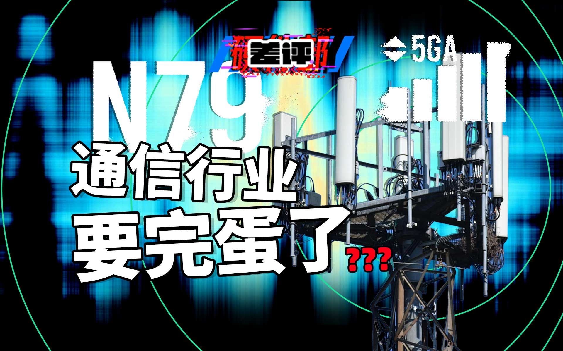 运营商和手机厂商都不上心，一帮博主却吵翻天了？所以 n79 真的很重要吗？【X.PIN】-差评硬件部-差评硬件部-哔哩哔哩视频