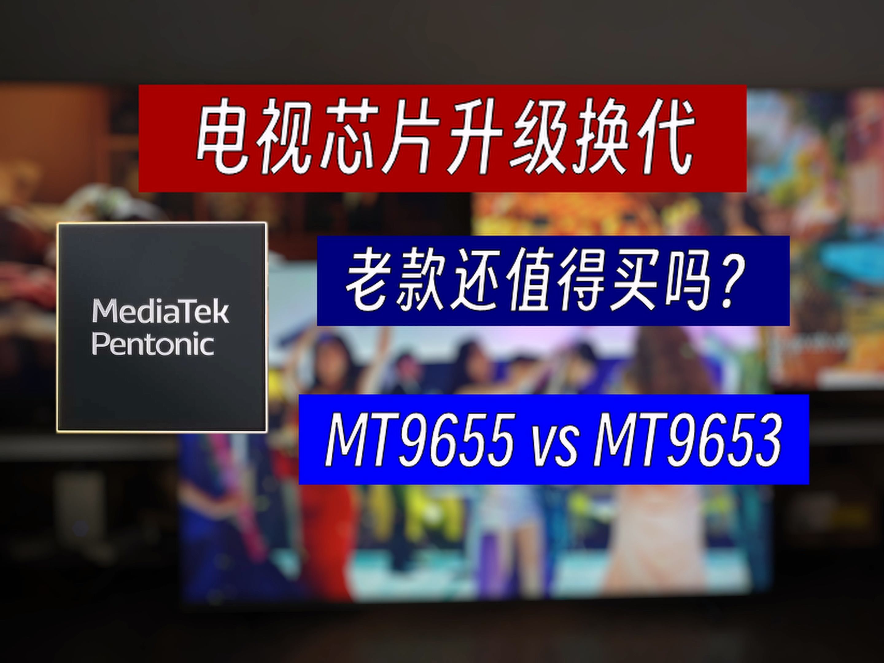 电视芯片新旧对比：MT9655 vs MT9653-小包评测-小包评测-哔哩哔哩视频