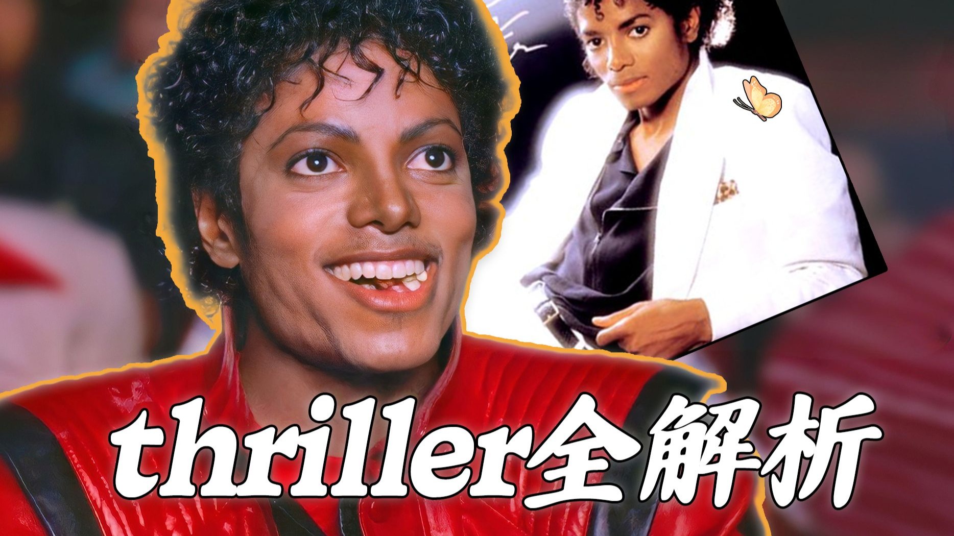 连歌带MV全方位解析！迈克尔杰克逊的《Thriller》凭什么能被奉为史上第一经典？-古登堡爵士-古登堡爵士-哔哩哔哩视频
