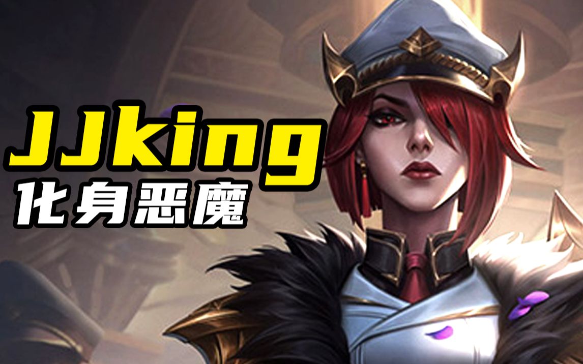 【JJKING】我要队友也伤心，我要化身恶魔-Feice660-Feice660-哔哩哔哩视频