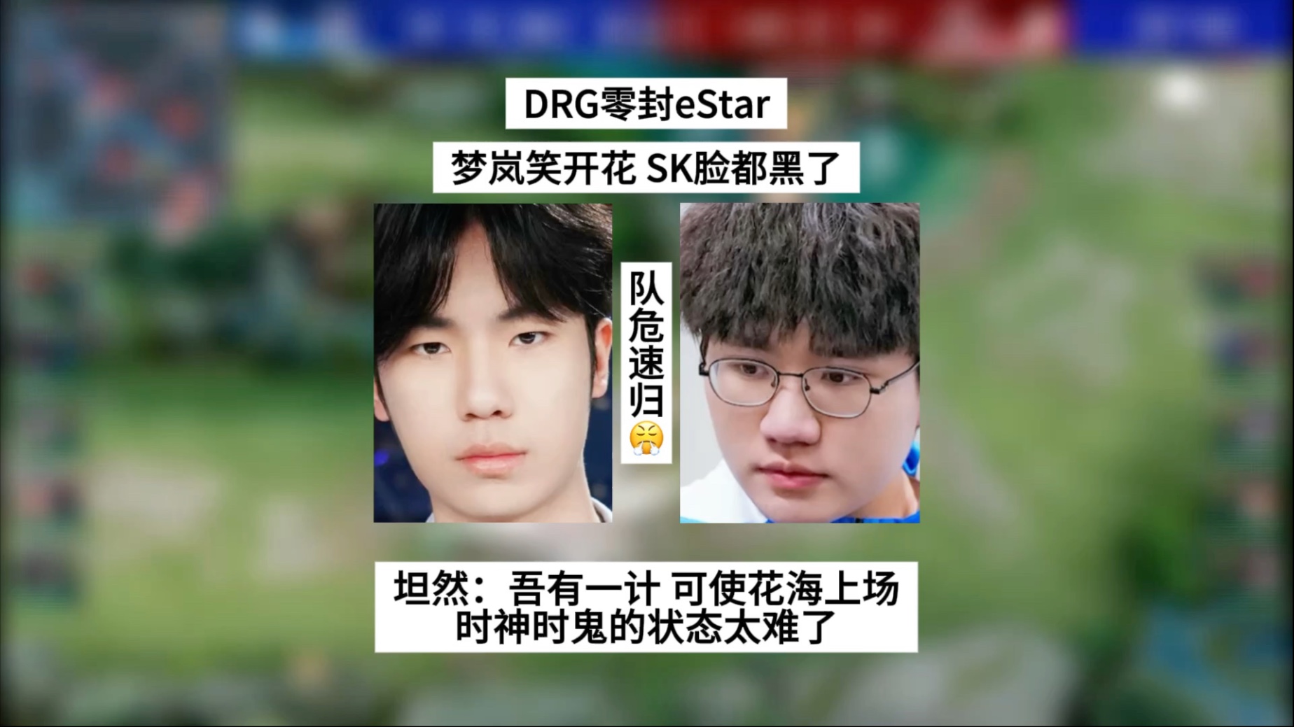 DRG零封eStar，坦然：吾有一计，可使花海上场，SK却更想培养新人-电竞小瓜皮vV-电竞小瓜皮vV-哔哩哔哩视频