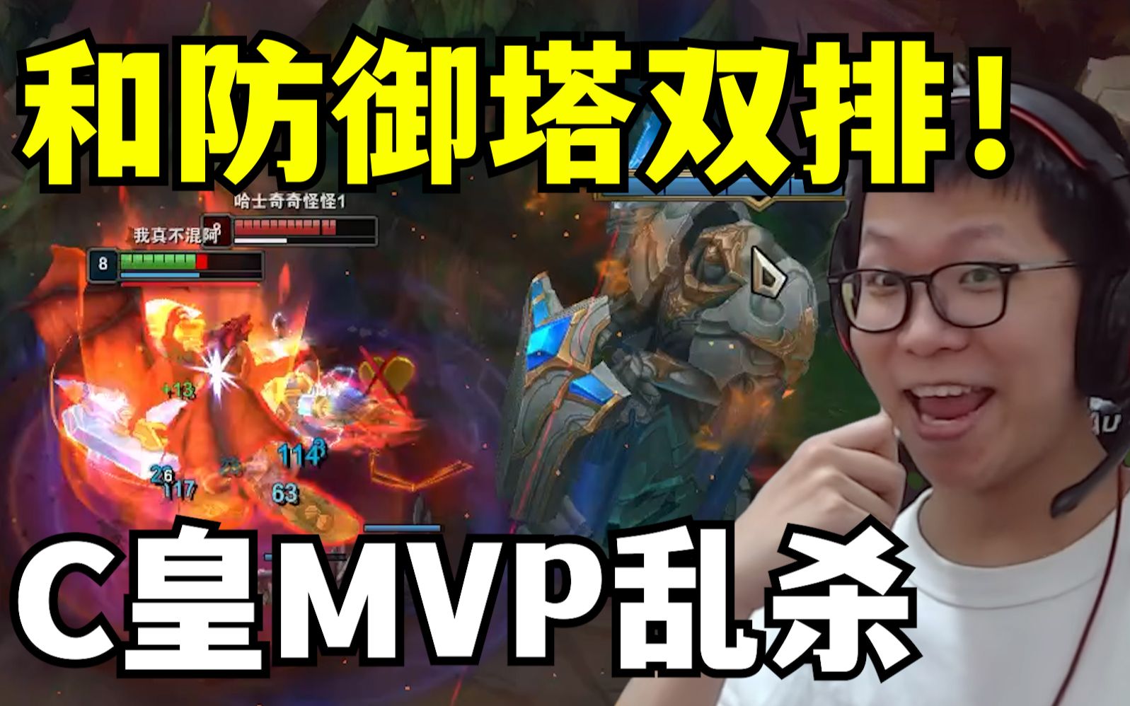 喜欢越塔？不知道C皇是跟防御塔双排吗？直接乱杀喜提MVP！-余小C真的很美-余小C真的很美-哔哩哔哩视频