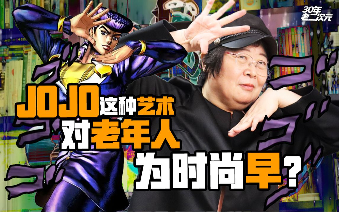 JoJo这种艺术形式，对64岁老人来说是否为时尚早？【#54 JoJo 4】-二次元的闫老师-二次元的闫老师-哔哩哔哩视频