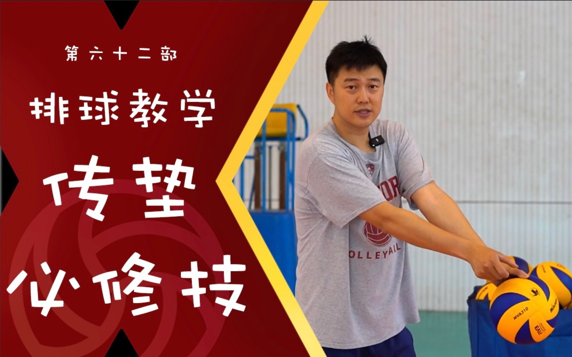 排球教程62【传垫必修技】三步搞定传垫球! 排球新势力 排球新势力 哔哩哔哩视频