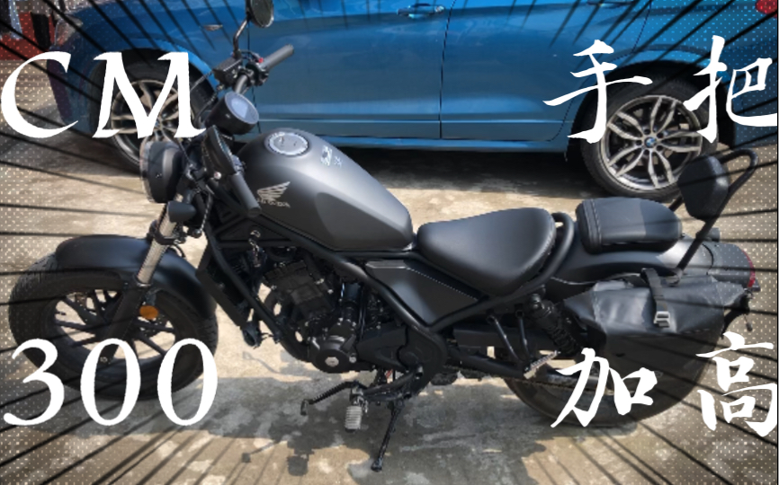 cm300自己动手加增高码及使用感受。_哔哩哔哩_bilibili