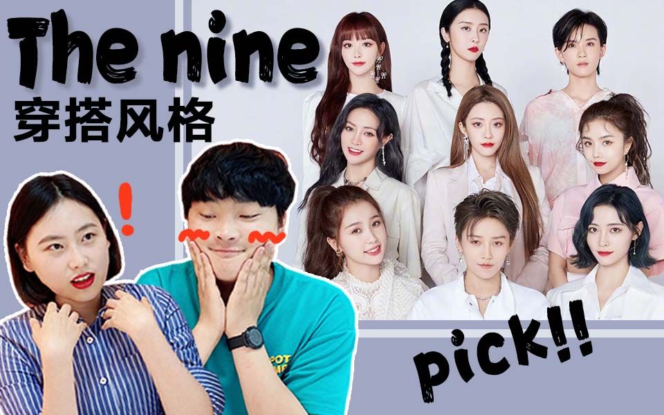 韩国人第一次看THE9女团pick哪一个？穿搭风格理想型世界杯！【The nine】_哔哩哔哩_bilibili