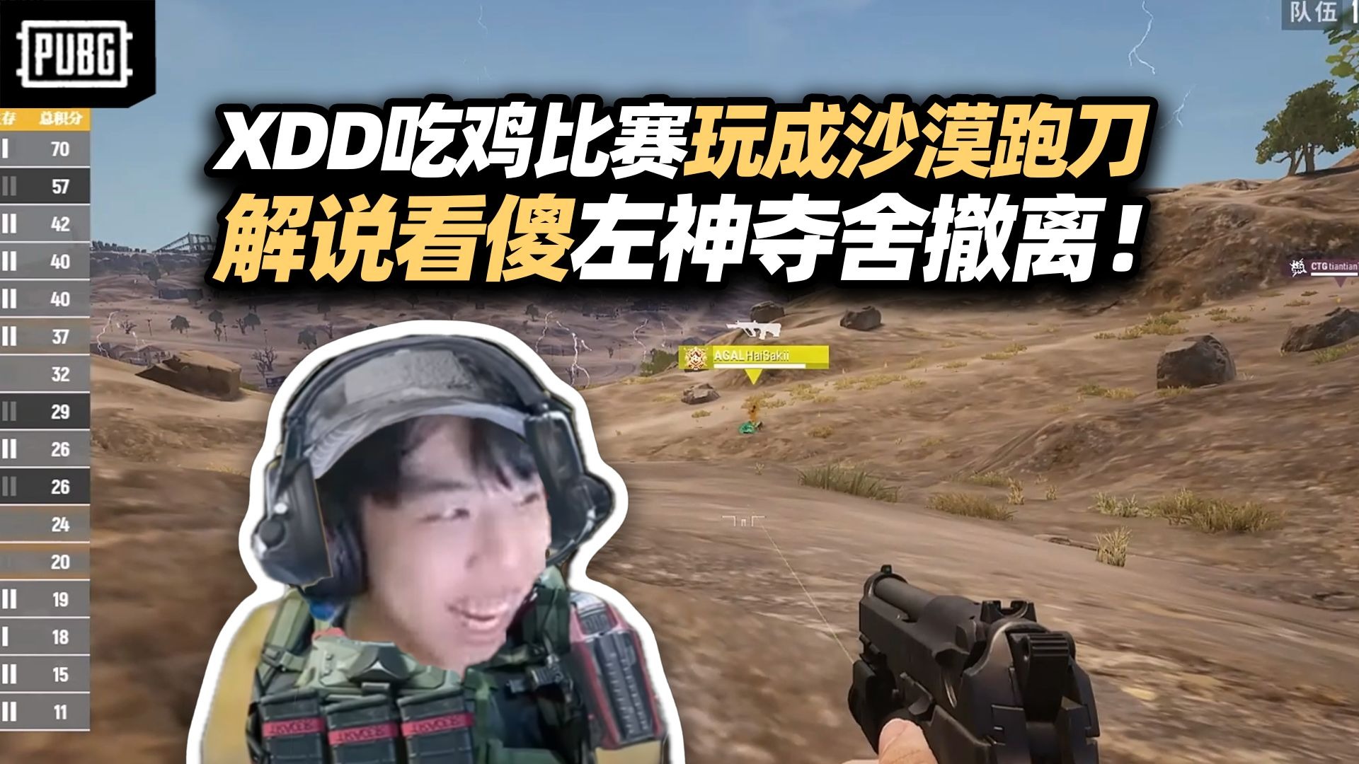 太有活了！PNC小队出征赛XDD飞车上天 沙漠裸身复活玩成跑刀 极限夺舍解说看傻了！-小叮当频道-小叮当频道-哔哩哔哩视频