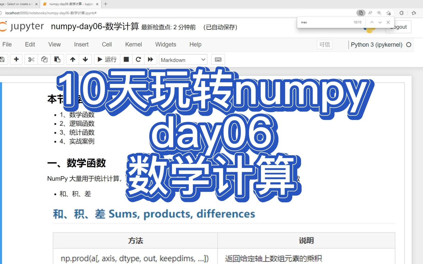 10天玩转numpy-day06-数学计算-三哥的平凡生活-三哥的平凡生活-哔哩哔哩视频