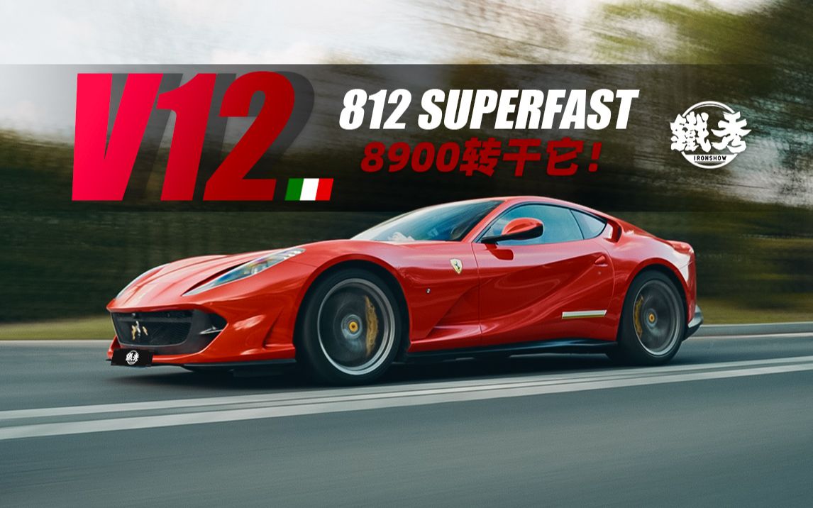 【铁秀光影】V12自吸天花板！812 Superfast【4K】-铁秀IRONSHOW-铁秀IRONSHOW-哔哩哔哩视频