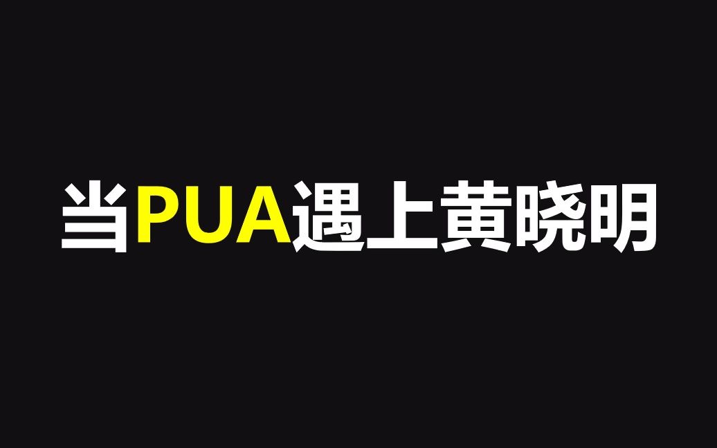 【明学】怼到PUA怀疑人生！_哔哩哔哩_bilibili