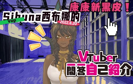 【新人Vup】西布娜Sibuna的Vtuber一问一答自我介绍！_哔哩哔哩_bilibili