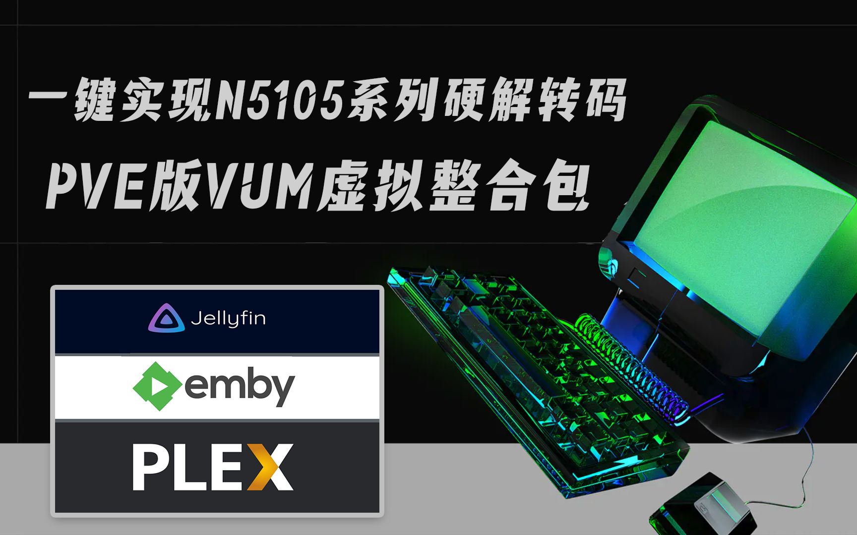 【更新】免费开源影音服务Jellyfin部署，PVE下LXC套娃安装Debian Docker，核显硬解转码以N5105为例低功耗intel CPU核显通用