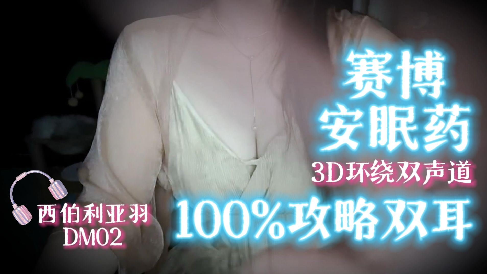 【3D环绕】赛博安眠药丨低语助眠/高性价比🎧西伯利亚羽DM02/金标HiFi音乐游戏耳机-是幼情呀-是幼情呀-哔哩哔哩视频