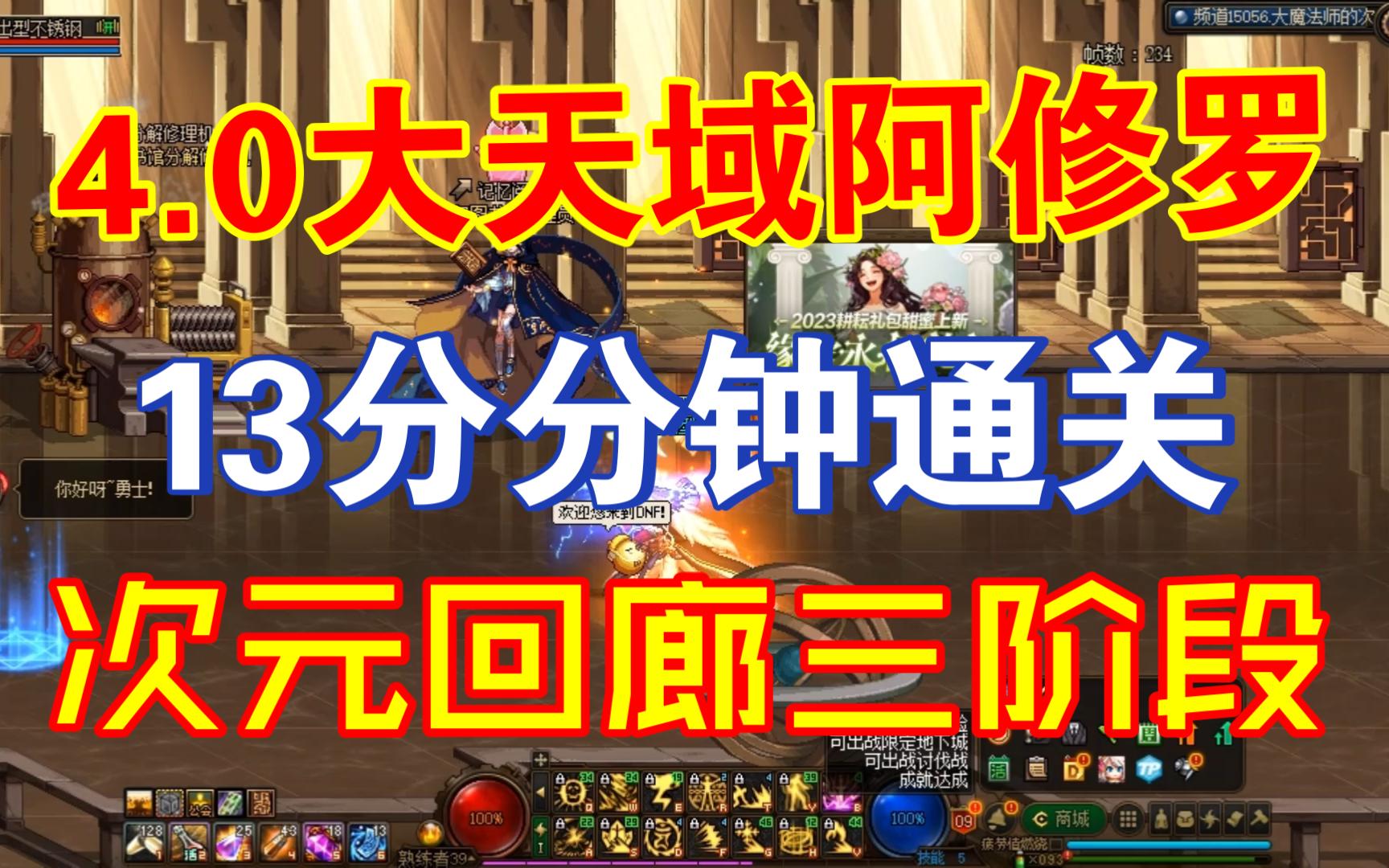 【DNF】4.0大天域瞎子13分钟次元回廊三阶段！-喜娃桑-喜娃桑-哔哩哔哩视频