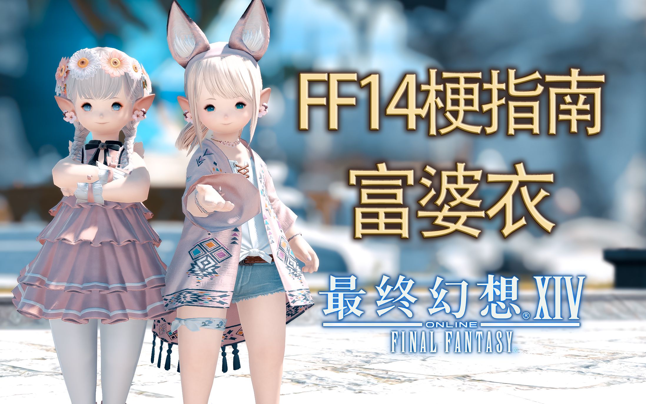 【ff14】6.0全特殊头饰，入手指南与展示