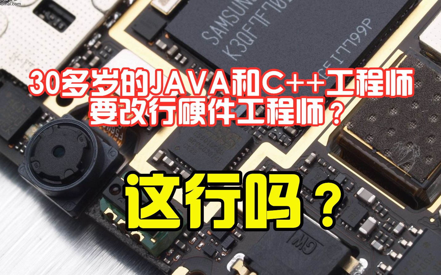 做java和c的软件工程师,被迫转硬件工程师,这靠谱吗?哔哩哔哩bilibili