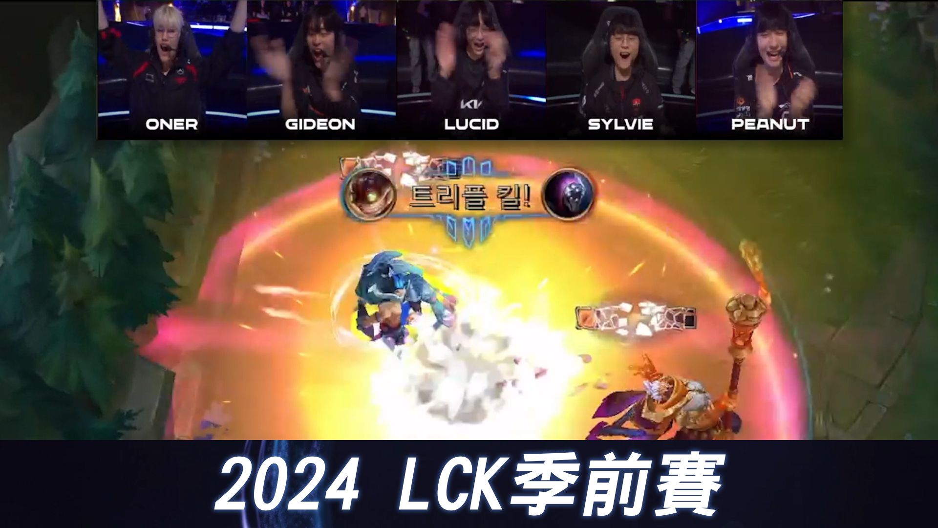 JUG vs TOP 最凶悍的位置在JG？ LCK打野队默契拉满气氛嗨翻！ | 2024 LCK季前赛-最强联盟-最强联盟-哔哩哔哩视频
