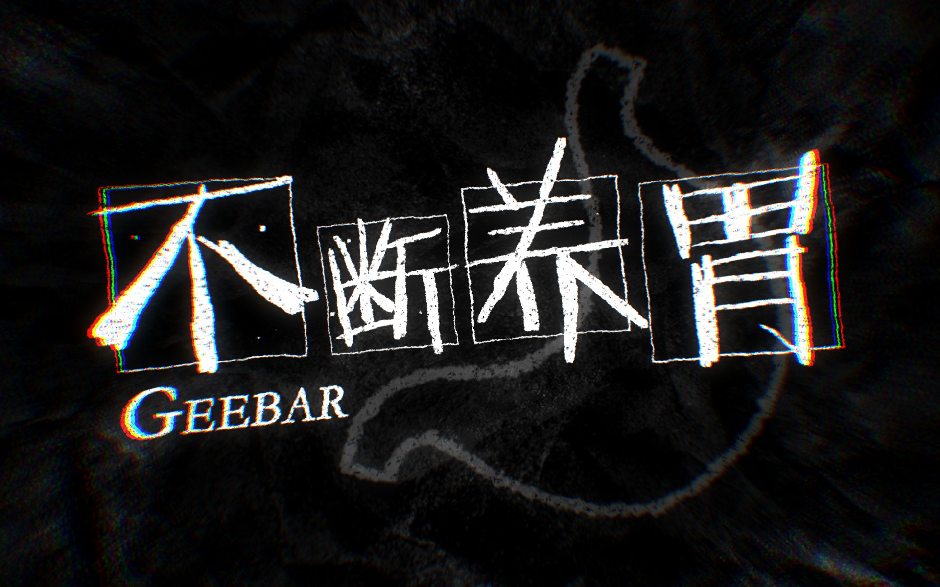 【说唱】不断养胃-我Geebar谁啊-我Geebar谁啊-哔哩哔哩视频