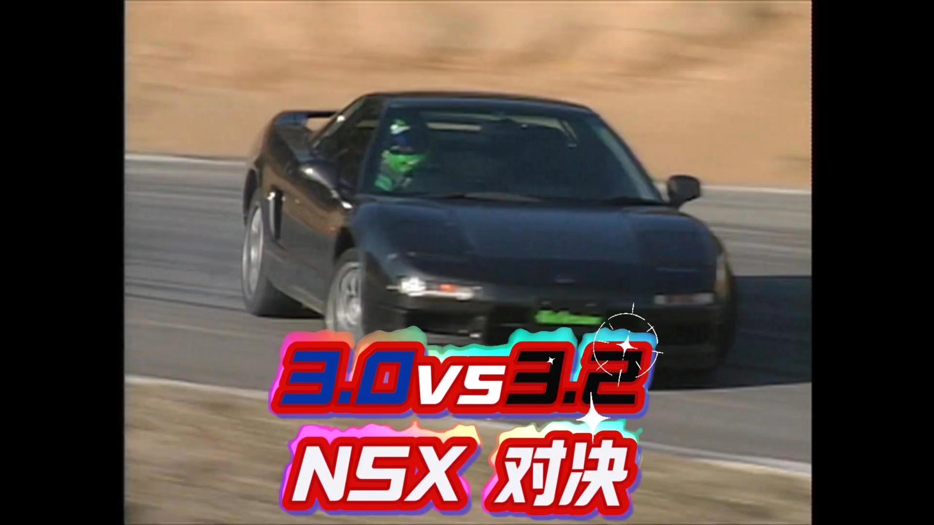 ⚡ NSX 3.2L TYPE S vs 3.0L 土屋自用NSX NA1！DORIKIN暴走实测！-Herr_Q-Herr_Q-哔哩哔哩视频