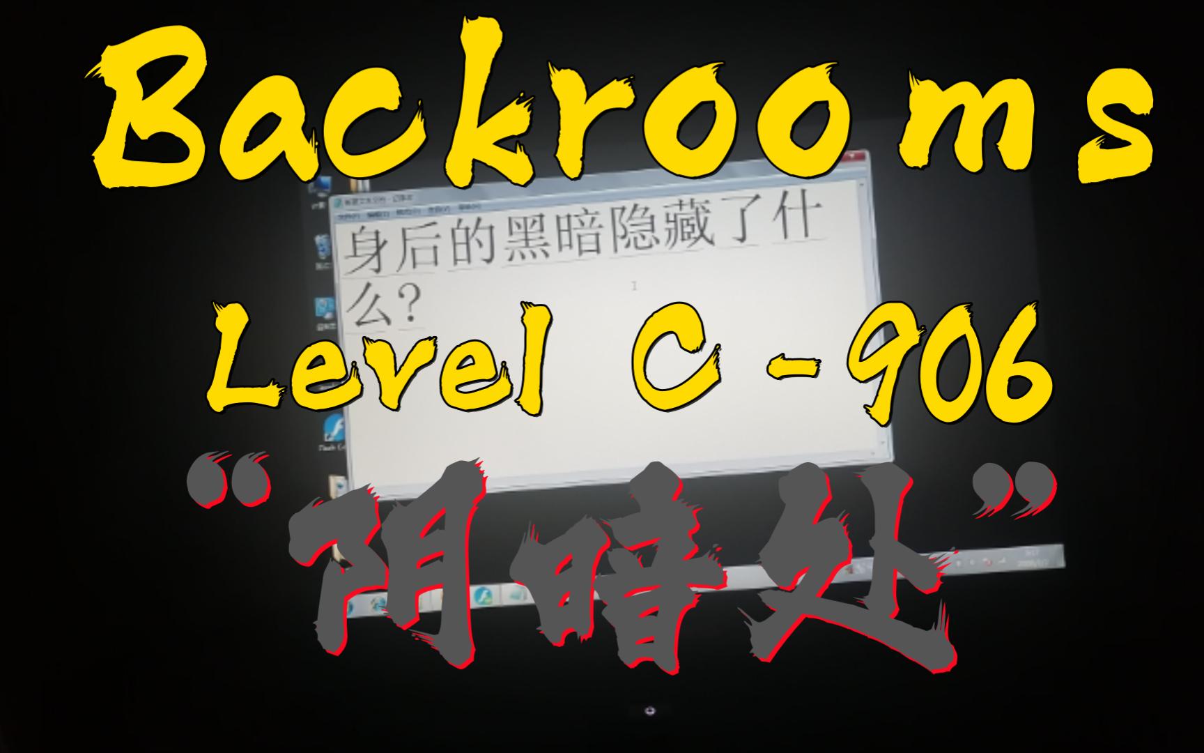 【Backrooms】后室 Level C-906 - “阴暗处”-季夏廿玖-季夏廿玖-哔哩哔哩视频