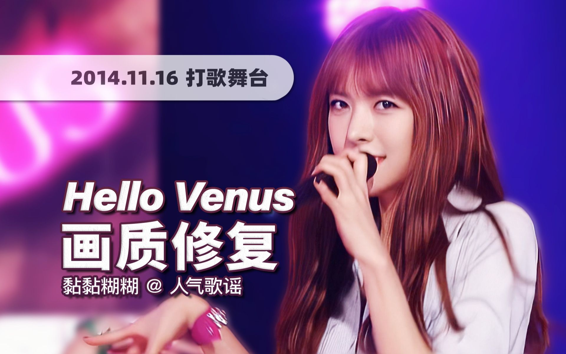 【4K60帧】清纯女团的极限性感转型！Hello Venus《黏黏糊糊 (Sticky Sticky)》141116打歌舞台 · UHD画质修复/歌词制作-rzby-rzby-哔哩哔哩视频