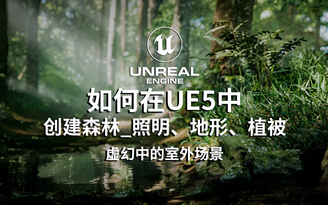 UE5教程-如何在Unreal Engine 5中创建森林_照明、地形、植被-呆萌卡哇伊文乃酱-ue插件-哔哩哔哩视频