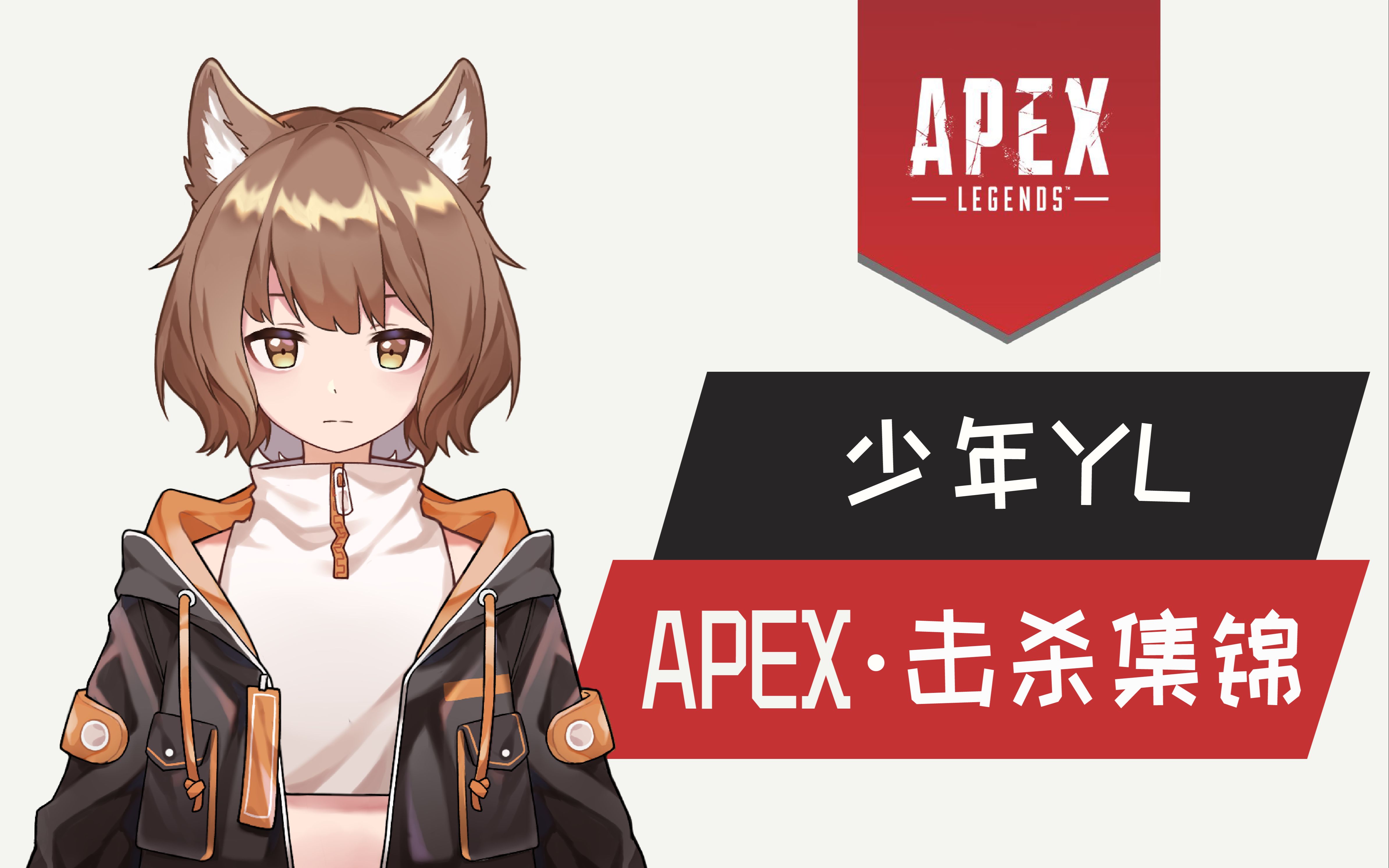 【APEX】个人击杀集锦_哔哩哔哩_bilibili